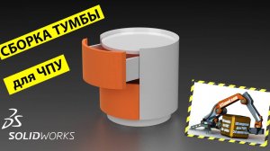 Сборка тумбы в SolidWorks для раскроя на ЧПУ.