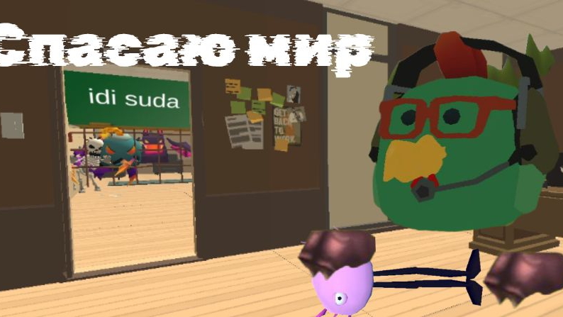 анимация 2:спасаю мир