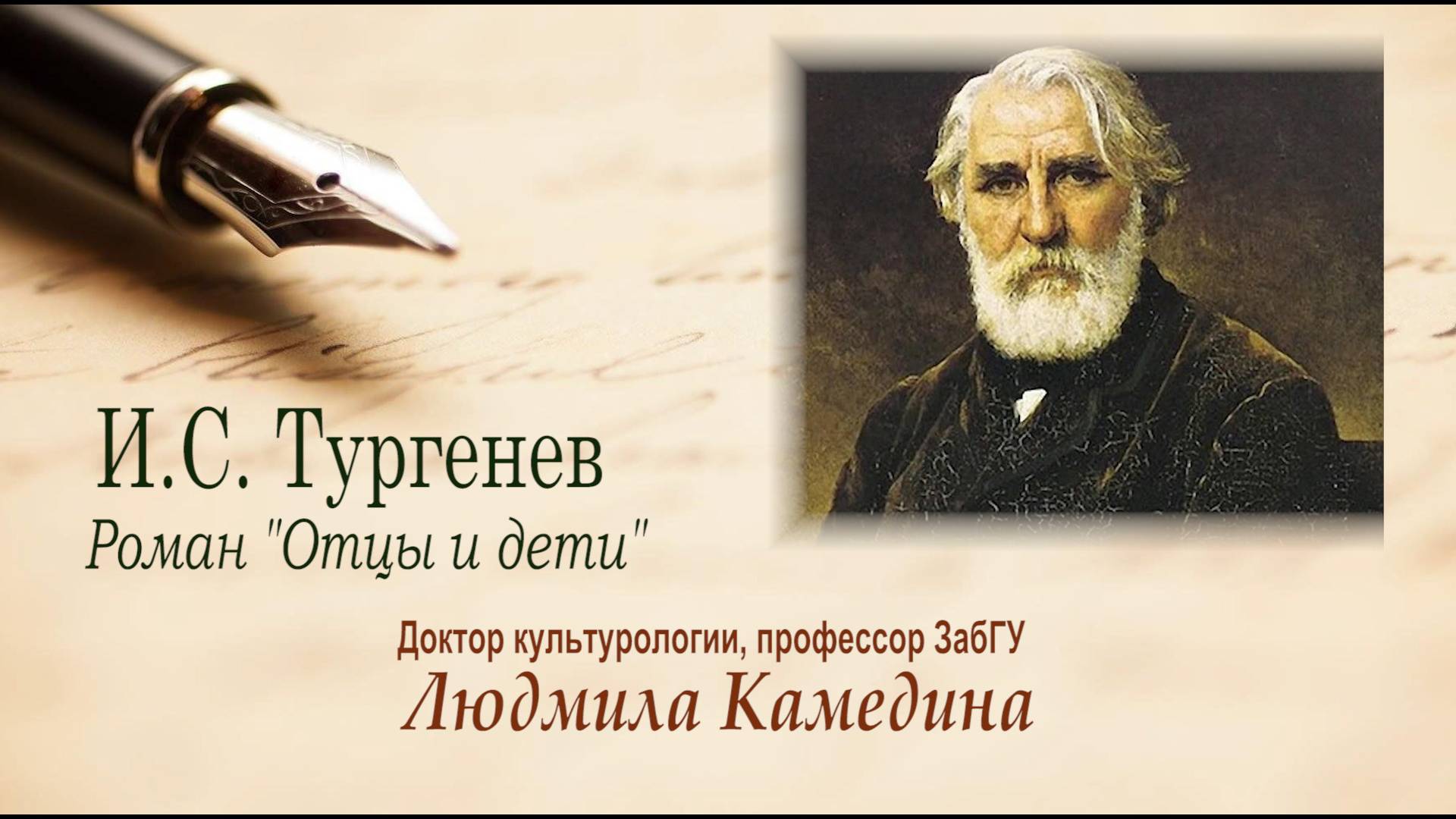 И.С. Тургенев. Роман "Отцы и дети". Лекция профессора Л.В. Камединой