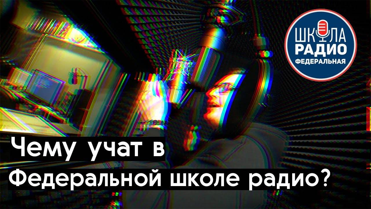 Чему учат в Федеральная школе радио КАЛИНИНГРАДА?