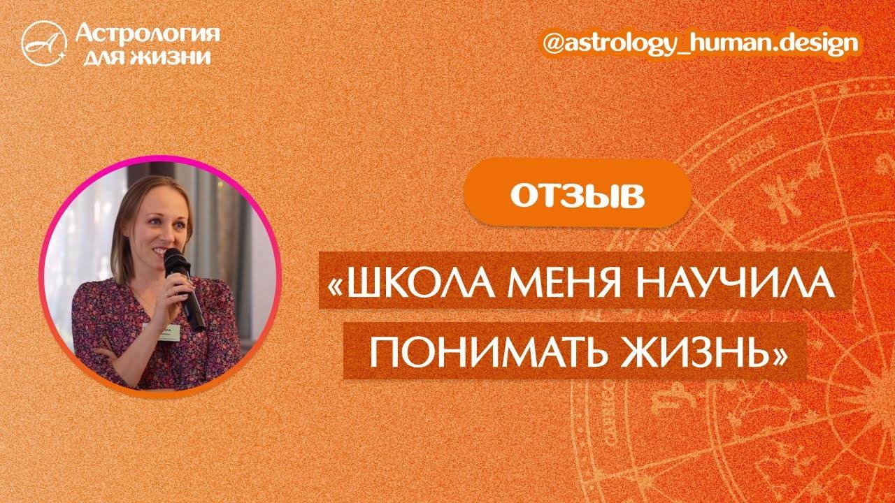 Астрология помогает понять жизнь. Школа Алины Блиновой «Астрология для жизни».