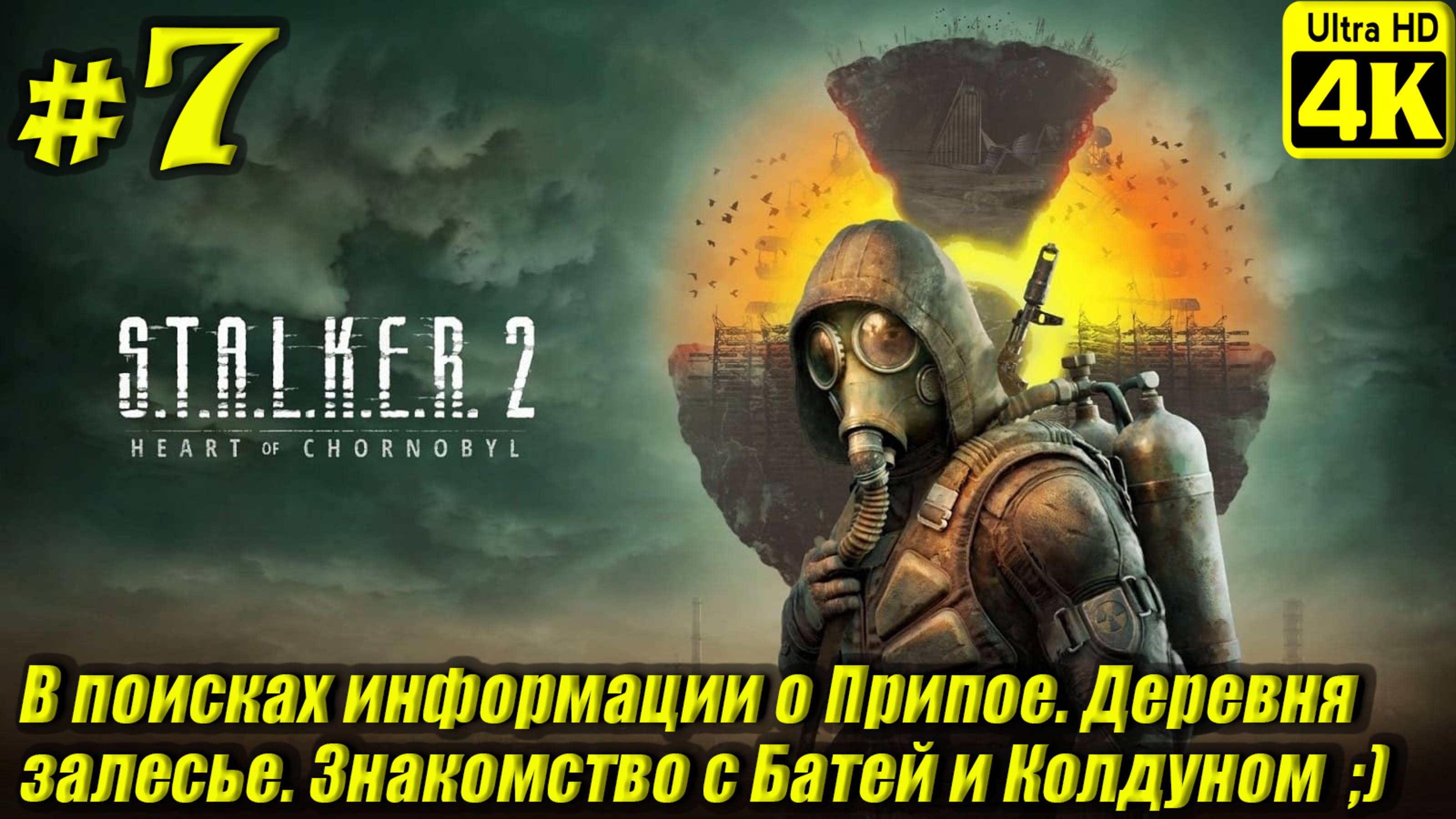 S.T.A.L.K.E.R. 2: Heart of Chornobyl [4K] ➤ Прохождение ➤ Часть 7