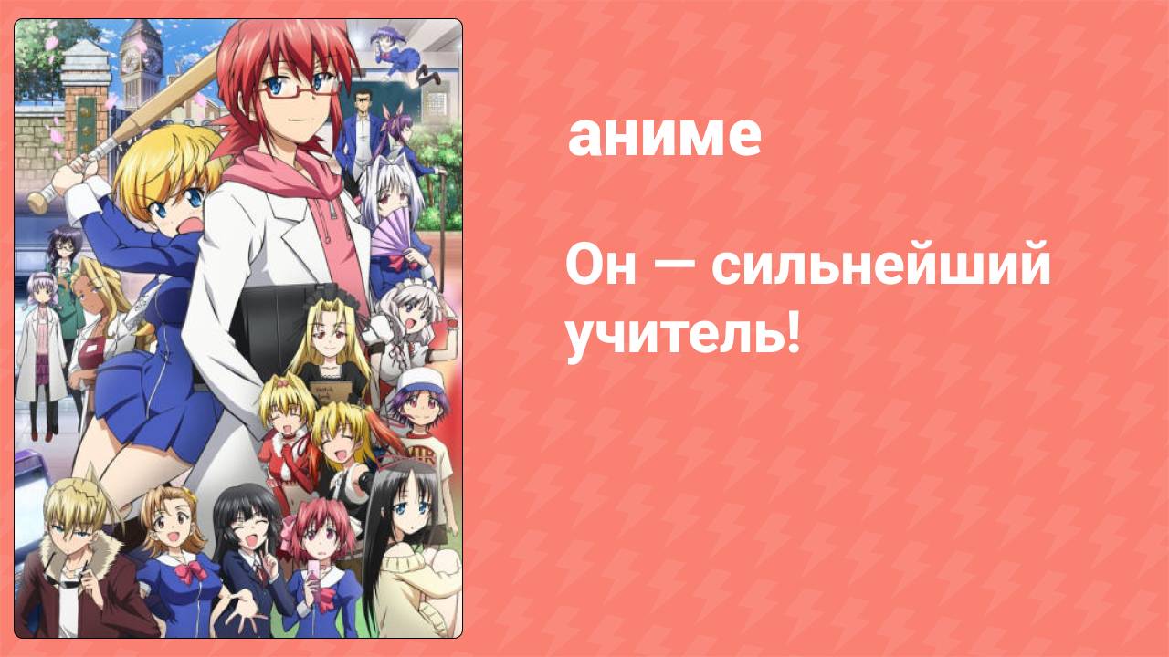 Он — сильнейший учитель! 3 серия (аниме-сериал, 2015)
