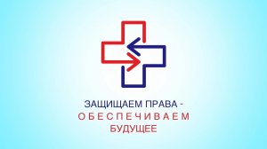ЗАЩИЩАЕМ ПРАВА - ОБЕСПЕЧИВАЕМ БУДУЩЕЕ!