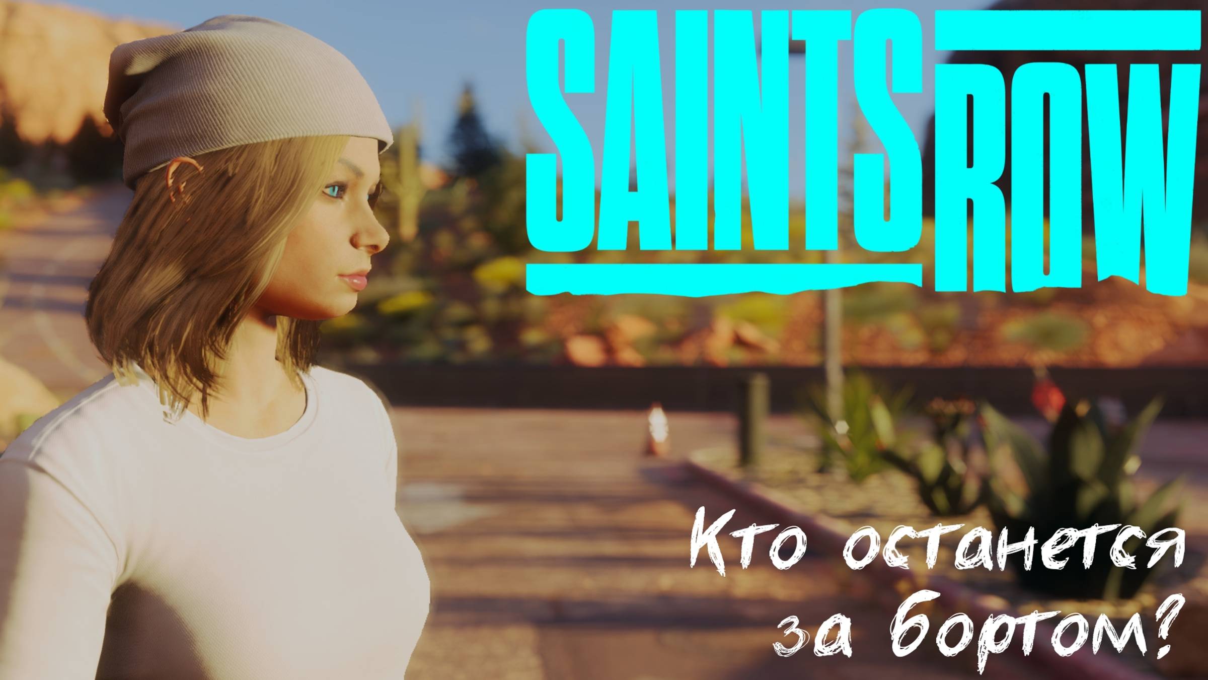 [024] Saints Row - Кто останется за бортом?