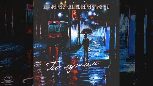 Alexander Pierce, Илья Тимошек, Чернильное небо - По лужам