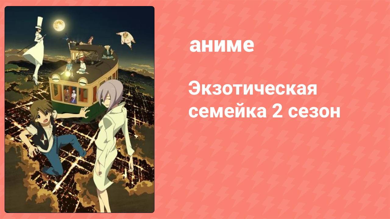 Экзотическая семейка 2 сезон 2 серия (аниме-сериал, 2017)