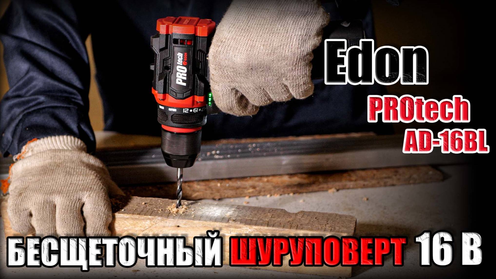 БЕСЩЕТОЧНЫЙ ШУРУПОВЕРТ НА 16 ВОЛЬТ. ОБЗОР АККУМУЛЯТОРНОЙ ДРЕЛИ EDON PROTECH AD-16BL ДЛЯ ГАРАЖА