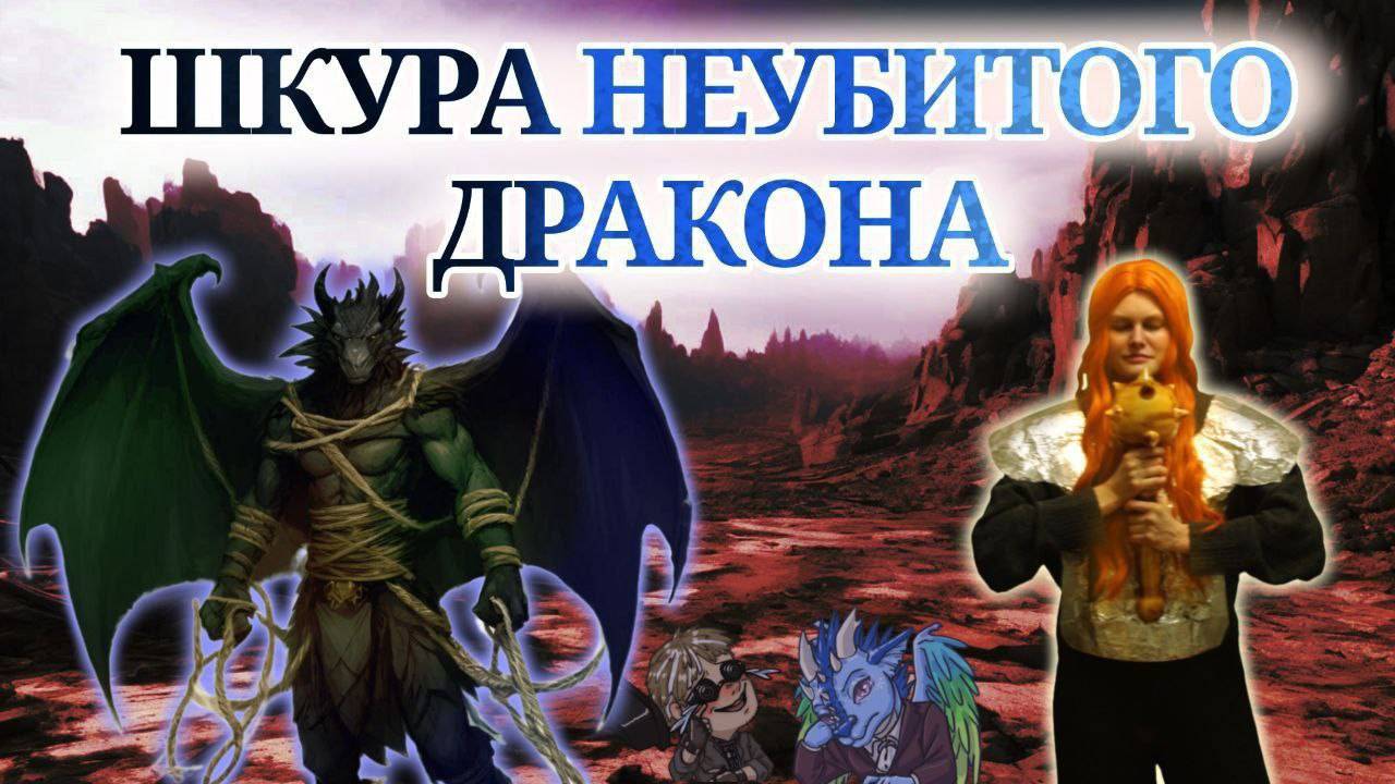 Шкура неубитого драконорождённого / 11 Серия / 2 сезон / (Отблеск на чешуе)