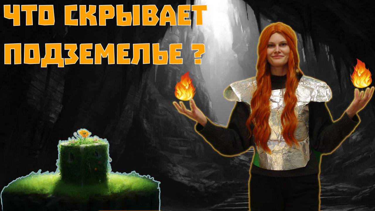 Что скрывает подземелье? / 5 Серия / 2 сезон / (Отблеск на чешуе)