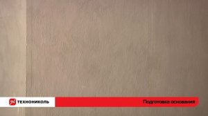 Рулонная гидроизоляция фундамента ТЕХНОНИКОЛЬ