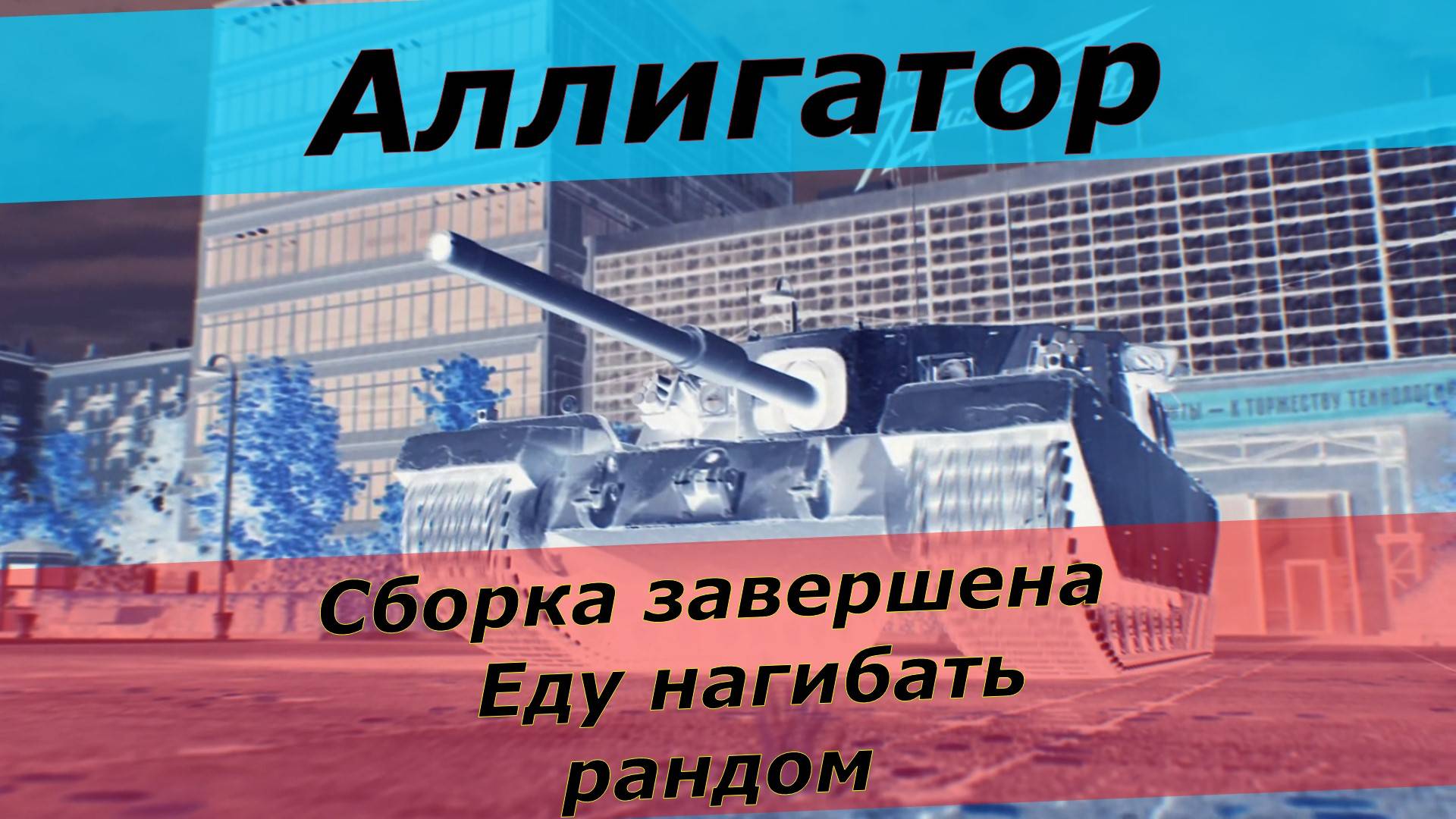 Танки он лайн ! Аллигатор - тестирую новый танк !