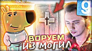МОГИЛЬНЫЙ ВОР = ЧИЛОВЫЙ ПАРЕНЬ | Garry's Mod [Dark Rp] - Гаррис Мод [Дарк Рп]