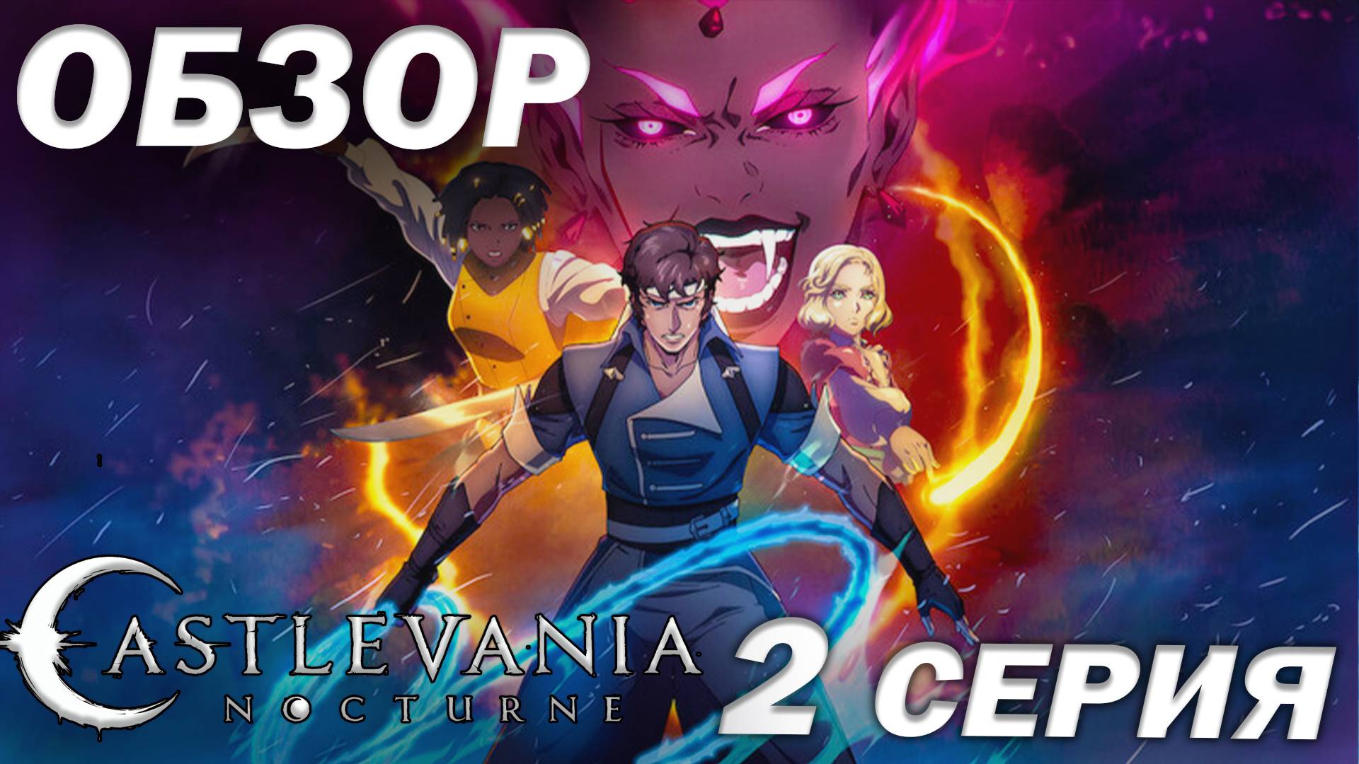 Обзор сериала Castlevania Nocturne ► 2 Серия