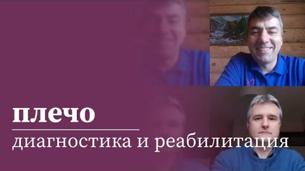 Диагностика и реабилитация при болях в плече | Прямые эфиры | МАМР