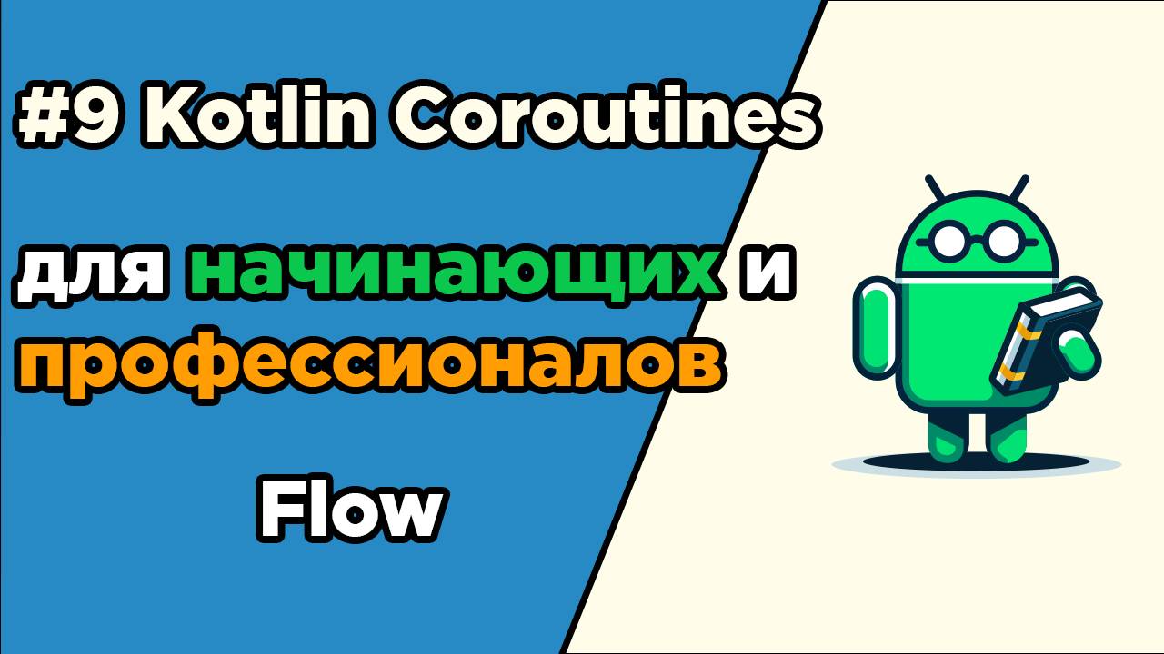 #9 Kotlin Coroutines для начинающих и профессионалов | Flow, StateFlow, SharedFlow