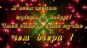 Завтра !