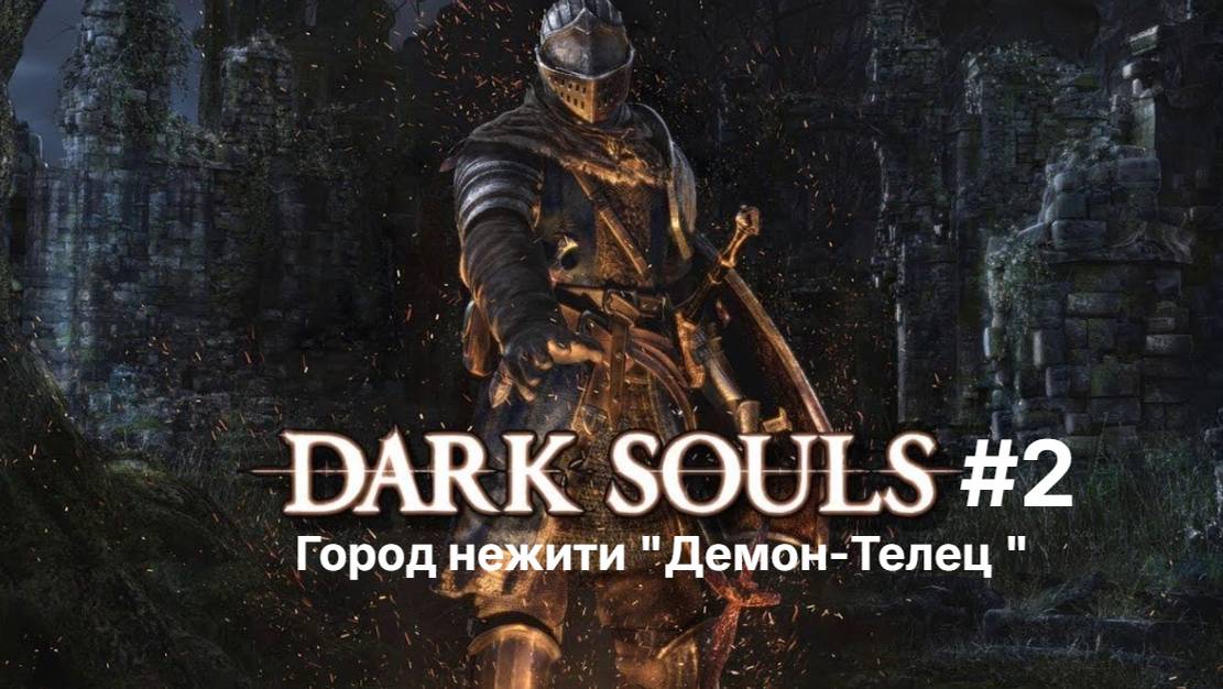 Город нежити Демон-Телец  Dark Souls 1 "Путь мага" #2