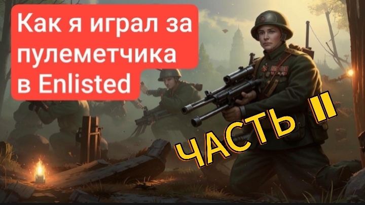 Как я играл за пулеметчика в Enlisted. Часть II