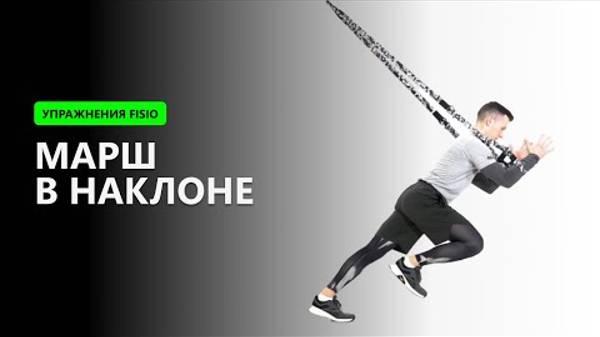 Марш в наклоне - Упражнение на TRX FISIO петлях