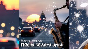 Волшебная тетрадь. Песня белого огня. сл. Руслан Ходяков #топ #музыка #петербург  #music #saxophone