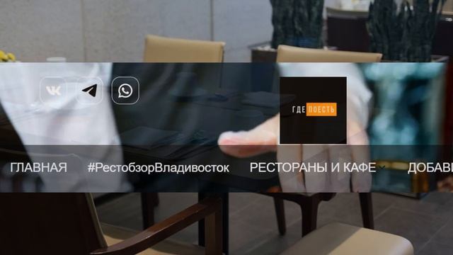 Приглашение от гастрономического портала Где поесть во Владивостоке