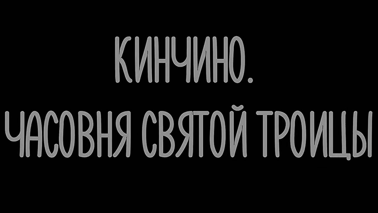 1)  дер. Кинчино. Троицкая часовня. БелоХолуницкий район. Вятка.