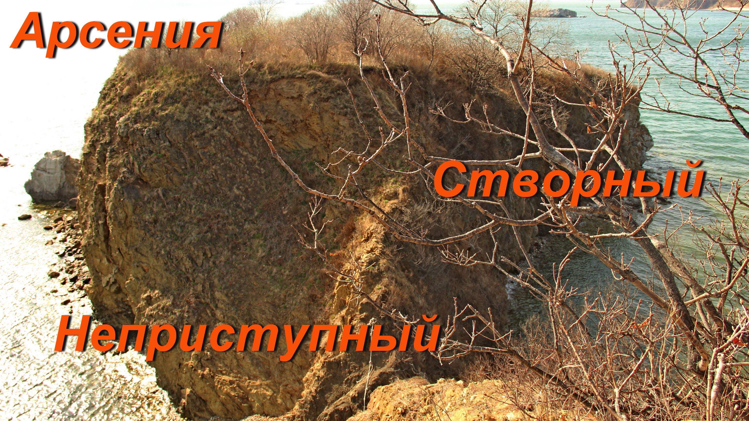 гора Арсения, остров Створный, мыс и маяк Неприступный