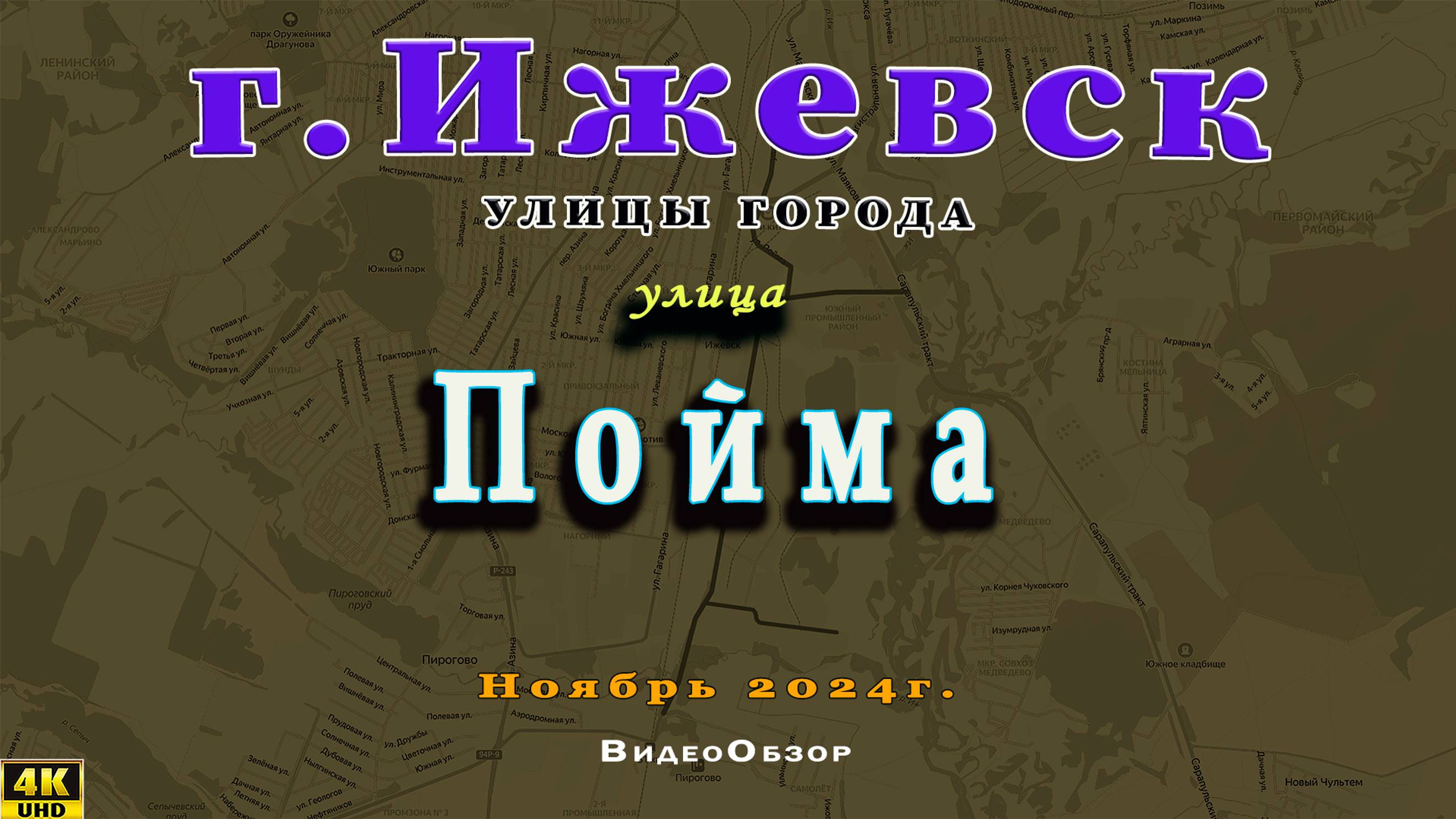 Улица ПОЙМА, г. Ижевск 29 11 2024 г.