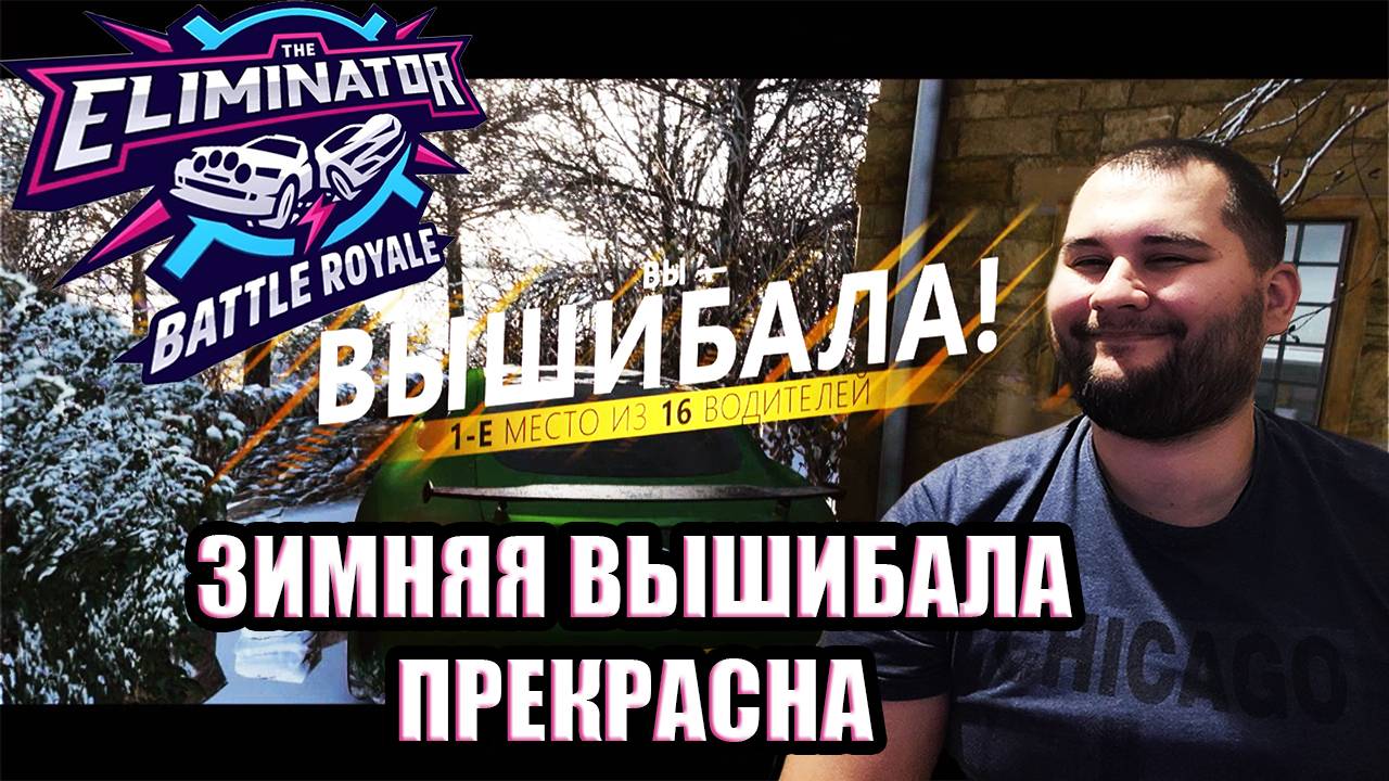 6й уровень в финале не приговор... но и не победа/ Вышибала Forza Horizon 4