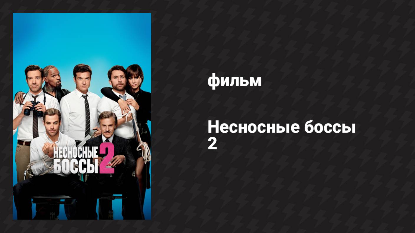 Несносные боссы 2 (фильм, 2014)