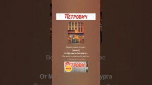 от продюсера почти в цвет новый брендированный хит Петрович