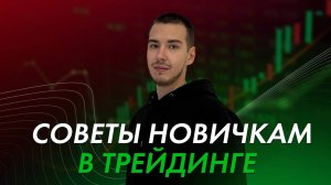Ключевые правила трейдера | как не слить депозит в первый год