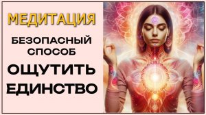 Безопасный способ ощутить Единство #медитация #рекомендации
