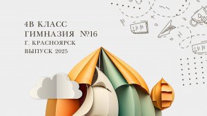 Гимназия 16, 4-В. Выпуск 2025. Красноярск
