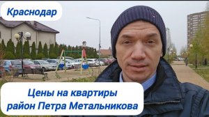 Цены в Краснодаре на вторичку ноябрь-декабрь 2024 г. Район Петра Метальникова