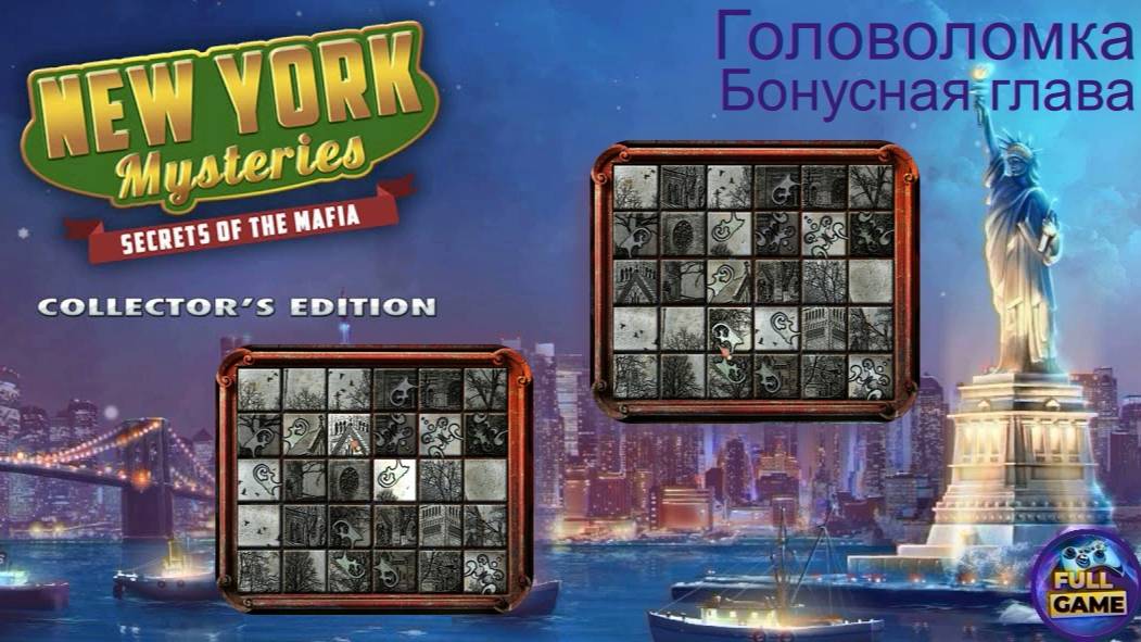 New York Mysteries 1: Secrets of the Mafia бонус (Прохождение Загадки Нью Йорка 1) - Головоломка