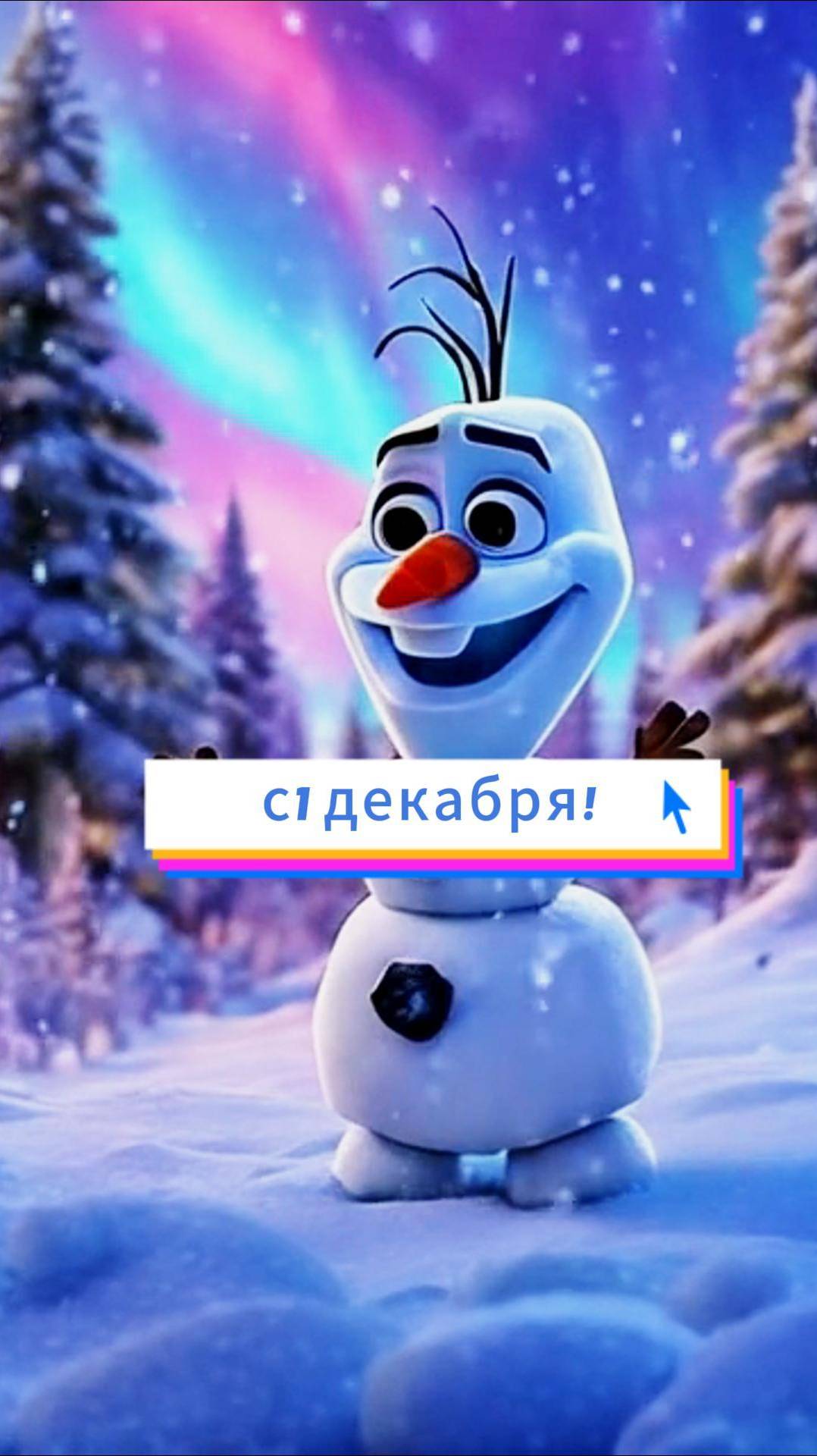 С 1 ДЕКАБРЯ! Видео-открытка