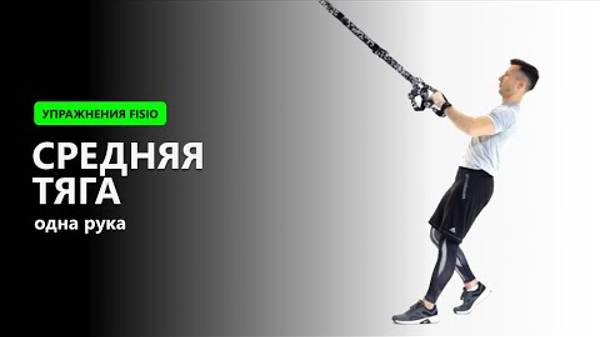 Средняя тяга (одна рука) - Упражнение на TRX FISIO петлях