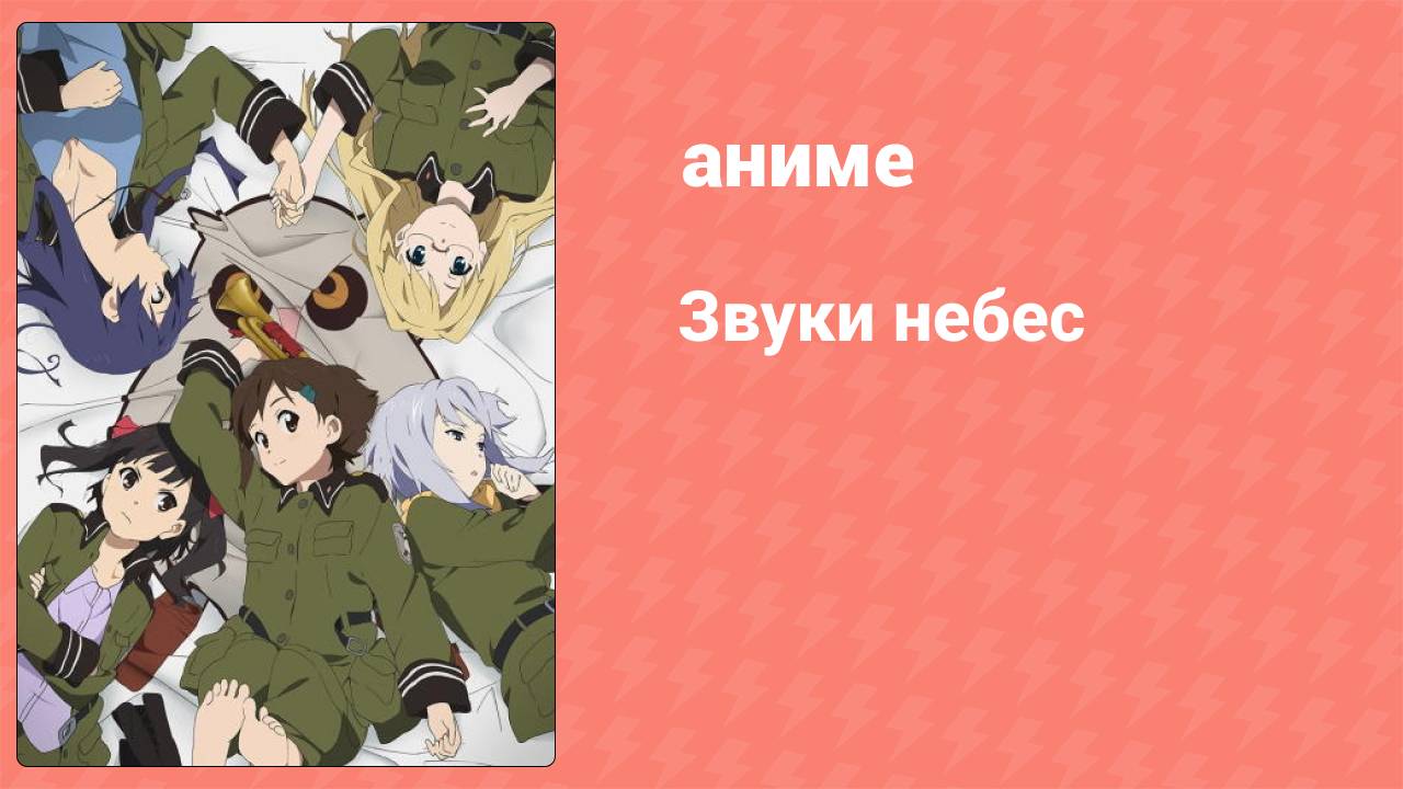 Звуки небес 12 серия (аниме-сериал, 2010)