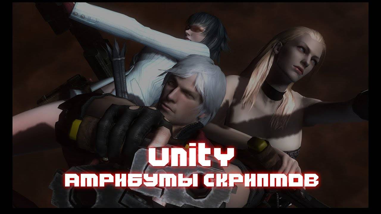 UNITY // АТРИБУТЫ В СКРИПТЕ #unity3d #разработкаигр