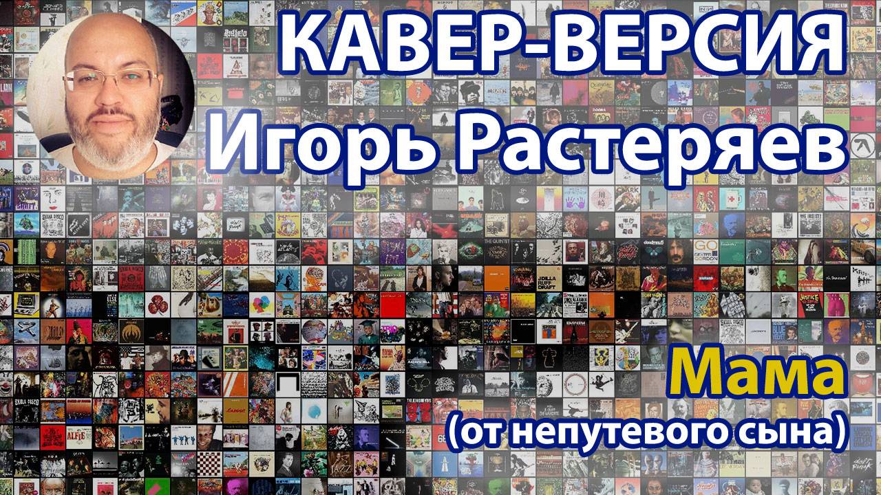 Игорь Растеряев - Мама (кавер)