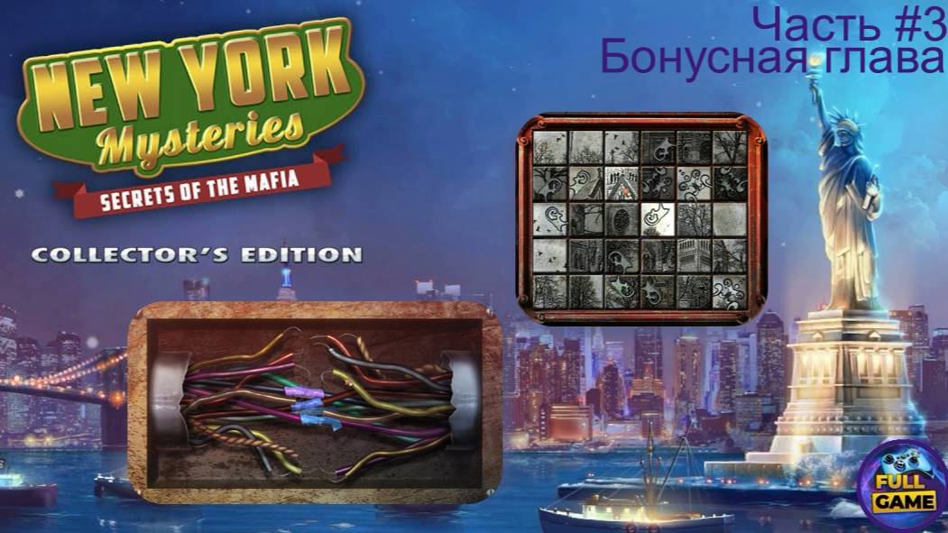 New York Mysteries 1: Secrets of the Mafia бонус (Прохождение Загадки Нью Йорка 1) - Часть 3