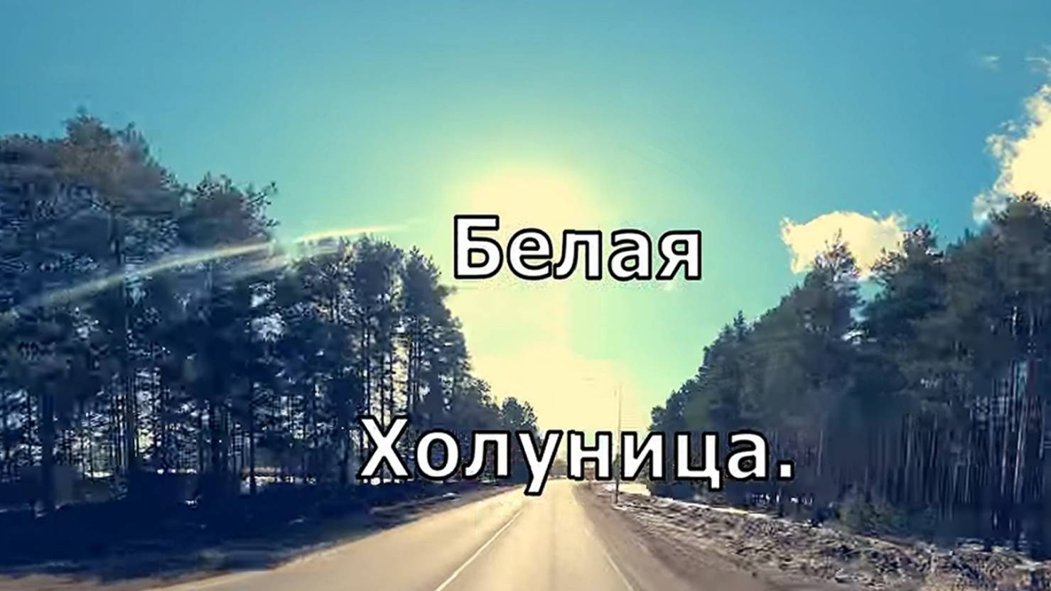 1)  г. Белая Холуница. Вдоль и поперёк. Райцентр. Вятка