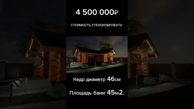 Баня 45м2 из Сибирского кедра, диаметром 46см. Стоимость стенокомплекта 4 500 000₽. +7 950 996 37 90