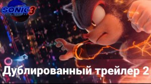 Соник в кино 3 (2024)\ Sonic the Hedgehog 3 | Дублированный трейлер 2