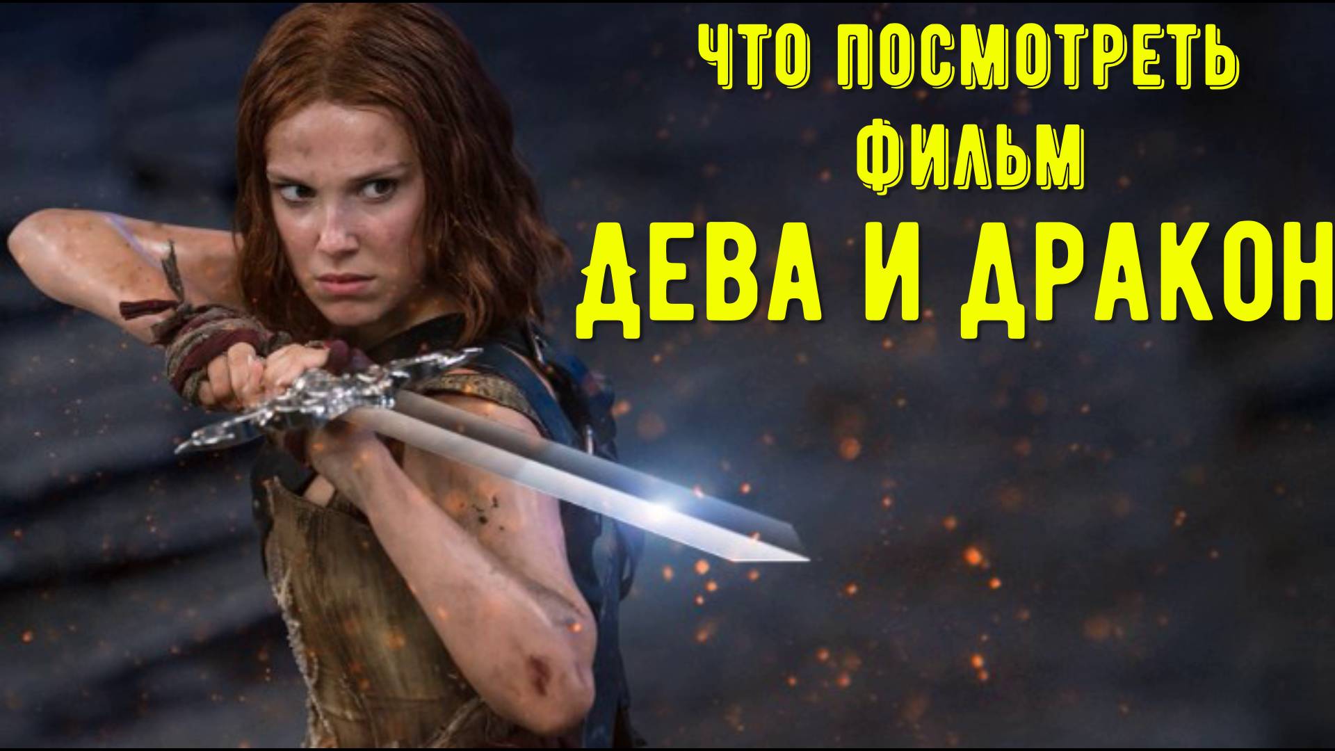Что посмотреть - фильм "Дева и дракон" 2024. Что скрывается за гламуром и роскошью.