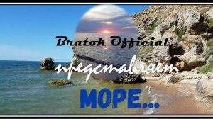 МОРЕ...
