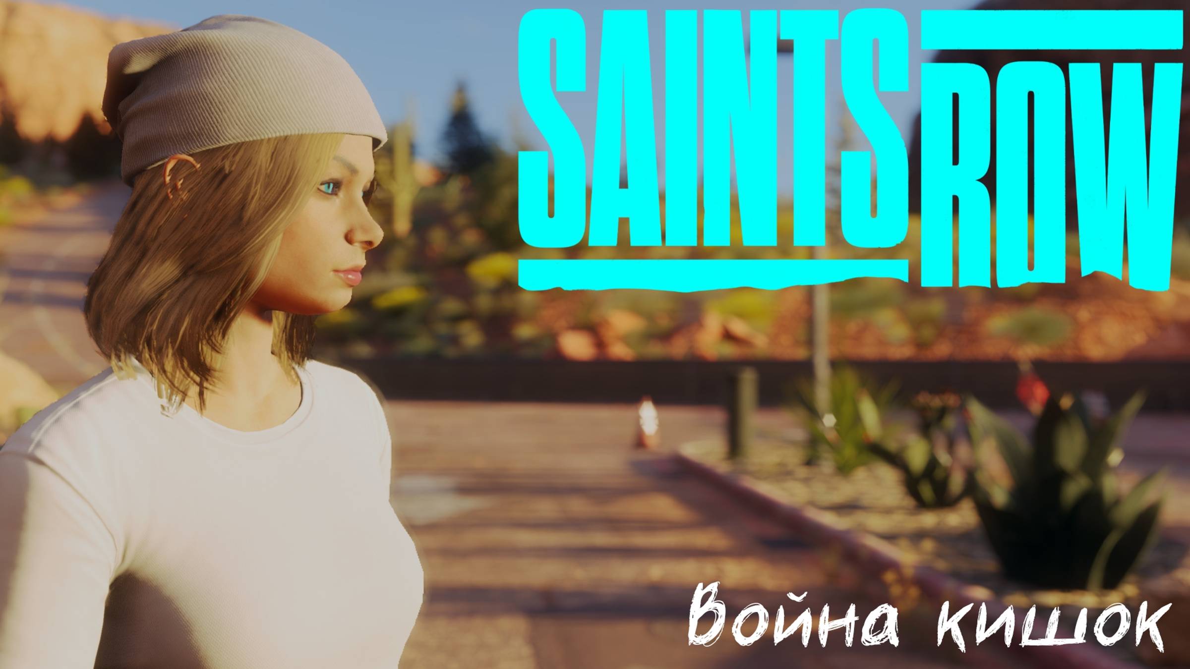 [026] Saints Row - Война кишок