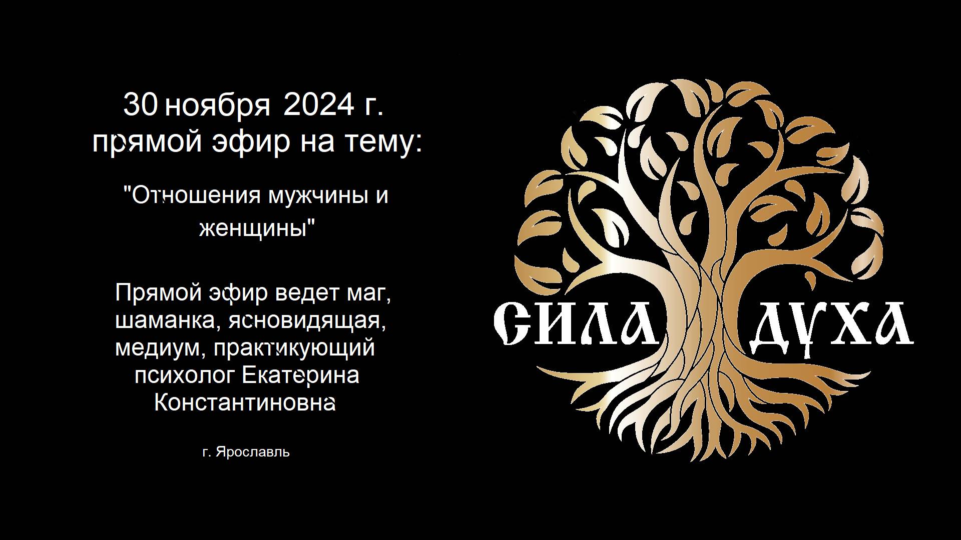 30.11.2024 запись прямого эфира "Отношения мужчины и женщины"